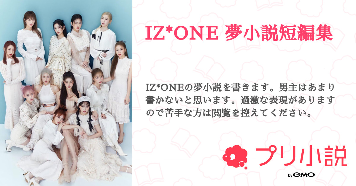 IZ*ONE 夢小説短編集 - 全3話 【連載中】（ユノたんさんの夢小説） | 無料スマホ夢小説ならプリ小説 byGMO